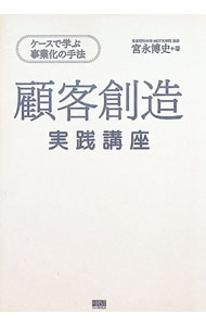 &nbsp;&nbsp;&nbsp; 顧客創造実践講座 単行本 の詳細 「蚊の針」のように細い注射針は、どのような発想から生まれたのか？　旭山動物園の入園者は、なぜ10倍以上に増えたのか？　新たな顧客を創造するためにどのような考え方で取り組...