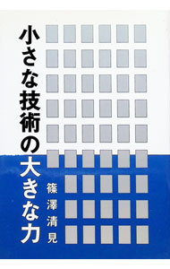 &nbsp;&nbsp;&nbsp; 小さな技術の大きな力 単行本 の詳細 カテゴリ: 中古本 ジャンル: ビジネス 企業・経営 出版社: 産研 レーベル: 作者: 篠澤清見 カナ: チイサナギジュツノオオキナチカラ / シノザワキヨミ サ...