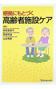 &nbsp;&nbsp;&nbsp; "根拠にもとづく高齢者施設ケア " の詳細 出版社: 金芳堂 レーベル: 作者: 田宮菜奈子 カナ: コンキョニモトズクコウレイシャシセツケア / タミヤナナコ サイズ: 単行本 関連商品リンク : 田...