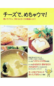 &nbsp;&nbsp;&nbsp; チーズで、めちゃウマ！ 単行本 の詳細 チーズをのせる・混ぜる・入れるだけで、いつものおかずがカンタンにグレードアップ！　手軽に買えるスライスチーズ、ピザ用チーズ、粉チーズを使ったベストレシピ60を紹介...
