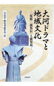 &nbsp;&nbsp;&nbsp; "大河ドラマと地域文化 " の詳細 出版社: 高城書房 レーベル: 作者: 大石学 カナ: タイガドラマトチイキブンカ / オオイシマナブ サイズ: 単行本 関連商品リンク : 大石学 高城書房