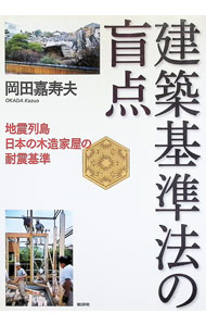 &nbsp;&nbsp;&nbsp; "建築基準法の盲点 " の詳細 出版社: 批評社 レーベル: 作者: 岡田嘉寿夫 カナ: ケンチクキジュンホウノモウテン / オカダカズオ サイズ: 単行本 関連商品リンク : 岡田嘉寿夫 批評社