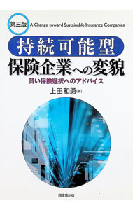&nbsp;&nbsp;&nbsp; 持続可能型保険企業への変貌 単行本 の詳細 保険契約者に向けて、保険の基礎知識や保険購買のリスク最小化とメリット最大化のためのアドバイスを提供。また、保険会社に向けて、契約者の満足向上のための施策を提言...