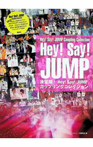&nbsp;&nbsp;&nbsp; 決定版！Hey！Say！JUMPカップリングコレクション 単行本 の詳細 仲のよさが評判のHey！Say！JUMP。彼らのラブラブ「カップリング〓ショット」を一挙公開。「ジャニーズカウントダウン2016...