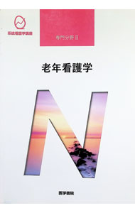 &nbsp;&nbsp;&nbsp; 系統看護学講座　専門分野2　老年看護学　【第9版】 単行本 の詳細 生活機能を整える看護、回復を促す看護、介護予防、家族支援を含む生活・療養の場における看護など、地域包括ケアの時代の老年看護に求められて...
