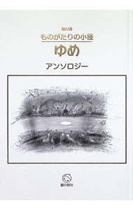 &nbsp;&nbsp;&nbsp; 銀の鈴ものがたりの小径　ゆめ 単行本 の詳細 全国各地で児童文学を創作している人の応募作品の中から、「子どもにわかる言葉で書かれた文学性の高い作品」を選定し、プロの画家による挿画で彩った短編童話のアンソ...
