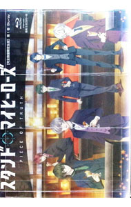 &nbsp;&nbsp;&nbsp; 【Blu−ray】スタンドマイヒーローズ　PIECE　OF　TRUTH　第1巻　三方背BOX・ブックレット・脚本集付 の詳細 発売元: 松竹 カナ: スタンドマイヒーローズピースオブトゥルースダイ1カン...