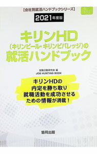 &nbsp;&nbsp;&nbsp; キリンHD〈キリンビール・キリンビバレッジ〉の就活ハンドブック 2021年度版 単行本 の詳細 カテゴリ: 中古本 ジャンル: 教育・福祉・資格 就職 出版社: 協同出版 レーベル: 作者: 就職活動研...