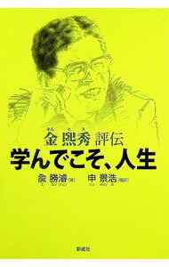 &nbsp;&nbsp;&nbsp; 学んでこそ、人生 単行本 の詳細 カテゴリ: 中古本 ジャンル: 産業・学術・歴史 その他歴史 出版社: 彩流社 レーベル: 作者: 兪勝濬 カナ: マナンデコソジンセイ / ユスンジュン サイズ: 単...