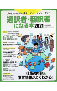 &nbsp;&nbsp;&nbsp; 通訳者・翻訳者になる本2021 単行本 の詳細 カテゴリ: 中古本 ジャンル: 産業・学術・歴史 言語・ことばその他 出版社: イカロス出版 レーベル: 作者: イカロス出版 カナ: ツウヤクシャホンヤ...