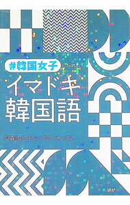 &nbsp;&nbsp;&nbsp; ＃韓国女子のためのイマドキ韓国語 単行本 の詳細 カテゴリ: 中古本 ジャンル: 産業・学術・歴史 その他外国語 出版社: 語研 レーベル: 作者: 貝森時子 カナ: カンコクジョシノタメノイマドキカン...