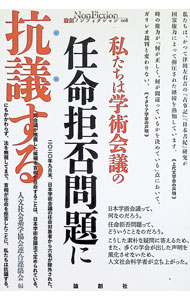 &nbsp;&nbsp;&nbsp; 私たちは学術会議の任命拒否問題に抗議する 単行本 の詳細 日本学術会議とは何か。任命拒否とは、どういうことなのか。日本学術会議の任命拒否問題を憂慮した人文・社会科学系諸分野の約20人が、素朴な疑問に答え...