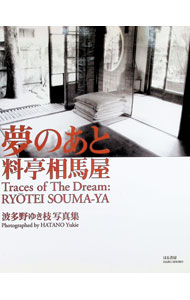&nbsp;&nbsp;&nbsp; 夢のあと料亭相馬屋 単行本 の詳細 出版社: はる書房 レーベル: 作者: 波多野ゆき枝 カナ: ユメノアトリョウテイソウマヤ / ハタノユキエ サイズ: 単行本 ISBN: 4899840187 発売...