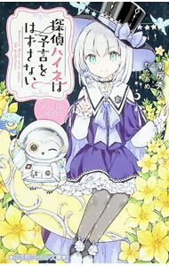 &nbsp;&nbsp;&nbsp; 探偵ハイネは予言をはずさない 〔5〕 (新書) の詳細 出版社: 小学館 レーベル: 作者: 南房秀久 サイズ: 新書 ISBN: 4092314863 発売日: 2024/07/01 関連商品リンク ...