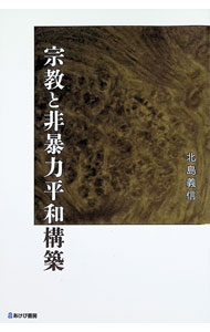 &nbsp;&nbsp;&nbsp; 宗教と非暴力平和構築 (単行本) の詳細 出版社: あけび書房 レーベル: 作者: 北島義信 サイズ: 単行本 ISBN: 4871542838 発売日: 2025/04/01 関連商品リンク : 北島...