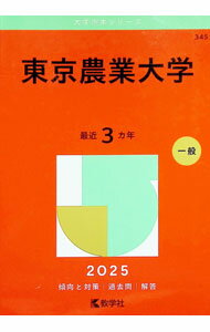 &nbsp;&nbsp;&nbsp; "東京農業大学　2025年版 " の詳細 出版社: 教学社 レーベル: 大学赤本シリーズ 作者: 教学社編集部【編】 カナ: トウキョウノウギョウダイガク2025ネンバン / キョウガクシャヘンシュウブ...
