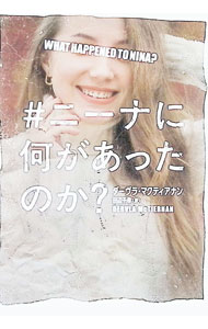 &nbsp;&nbsp;&nbsp; ＃ニーナに何があったのか？ (文庫) の詳細 出版社: ハーパーコリンズ・ジャパン レーベル: 作者: McTiernanDervla サイズ: 文庫 ISBN: 4596729637 発売日: 202...