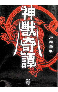 &nbsp;&nbsp;&nbsp; 神獣奇譚 (文庫) の詳細 出版社: 竹書房 レーベル: 作者: 戸神重明 サイズ: 文庫 ISBN: 4801944909 発売日: 2025/06/01 関連商品リンク : 戸神重明 竹書房
