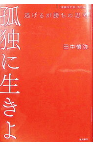 &nbsp;&nbsp;&nbsp; 孤独に生きよ (新書) の詳細 出版社: 徳間書店 レーベル: 作者: 田中慎弥 サイズ: 新書 ISBN: 4198660086 発売日: 2025/05/01 関連商品リンク : 田中慎弥 徳間書店