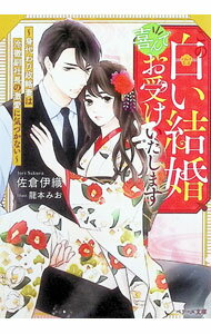 &nbsp;&nbsp;&nbsp; この白い結婚、喜んでお受けいたします (文庫) の詳細 出版社: スターツ出版 レーベル: 作者: 佐倉伊織 サイズ: 文庫 ISBN: 4813717508 発売日: 2025/06/01 関連商品リ...
