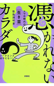 &nbsp;&nbsp;&nbsp; 憑かれないカラダ (単行本) の詳細 出版社: 扶桑社 レーベル: 作者: シークエンスはやとも サイズ: 単行本 ISBN: 4594100605 発売日: 2025/07/01 関連商品リンク : ...