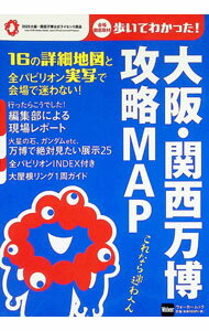 &nbsp;&nbsp;&nbsp; "大阪・関西万博攻略MAP " の詳細 出版社: 角川アスキー総合研究所 レーベル: 作者: 角川アスキー総合研究所 カナ: オオサカカンサイバンパクコウリャクマップ / サイズ: 単行本 関連商品リン...