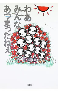 &nbsp;&nbsp;&nbsp; わあみんなあつまったねぇ (単行本) の詳細 出版社: 文芸社 レーベル: 作者: 野田瑛子 サイズ: 単行本 ISBN: 9784286207414 発売日: 2019/08/15 関連商品リンク :...