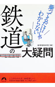 &nbsp;&nbsp;&nbsp; 乗ってるだけじゃわからない鉄道の大疑問 (文庫) の詳細 出版社: 青春出版社 レーベル: 作者: 〓情報取材班 サイズ: 文庫 ISBN: 4413298803 発売日: 2025/07/01 関連商...