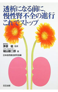 &nbsp;&nbsp;&nbsp; "透析になる前に、慢性腎不全の進行これでストップ " の詳細 出版社: 日正出版 レーベル: 作者: 城山雄二郎 カナ: トウセキニナルマエニマンセイジンフゼンノシンコウコレデストップ / シロヤマユウ...