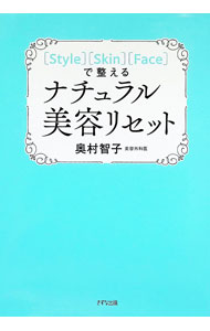 &nbsp;&nbsp;&nbsp; 〈Style〉〈Skin〉〈Face〉で整えるナチュナル美容リセット (単行本) の詳細 出版社: きずな出版 レーベル: 作者: 奥村智子 サイズ: 単行本 ISBN: 4866632858 発売日:...