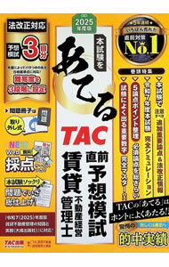 &nbsp;&nbsp;&nbsp; 本試験をあてるTAC直前予想模試賃貸不動産経営管理士 2025年度版 (単行本) の詳細 出版社: TAC株式会社出版事業部 レーベル: 作者: TAC出版 サイズ: 単行本 ISBN: 4300115...