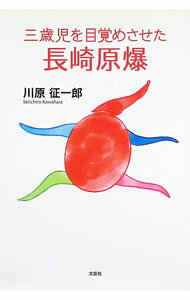 &nbsp;&nbsp;&nbsp; "三歳児を目覚めさせた長崎原爆 " の詳細 出版社: 文芸社 レーベル: 作者: 川原征一郎 カナ: サンサイジヲメザメサセタナガサキゲンバク / カワハラセイイチロウ サイズ: 単行本 関連商品リンク...