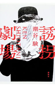 &nbsp;&nbsp;&nbsp; 誘拐劇場 (単行本) の詳細 出版社: 講談社 レーベル: 作者: 潮谷験 サイズ: 単行本 ISBN: 4065403815 発売日: 2025/08/01 関連商品リンク : 潮谷験 講談社