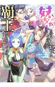 &nbsp;&nbsp;&nbsp; 妹ちゃんの言うとおりにしていたら覇王になっちゃったけど、どうしよう？ 2 (文庫) の詳細 出版社: 一二三書房 レーベル: 作者: レオナールD サイズ: 文庫 ISBN: 4824204882 発売...