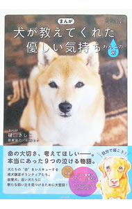 &nbsp;&nbsp;&nbsp; "まんが　犬が教えてくれた優しい気持ち　わんこの涙 " の詳細 出版社: ぶんか社 レーベル: ぶんか社ムック 作者: 樋口きしこ カナ: マンガイヌガオシエテクレタヤサシイキモチワンコノナミダ / ヒ...