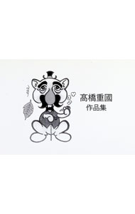 &nbsp;&nbsp;&nbsp; "高橋重國　作品集 " の詳細 出版社: 高津創造 レーベル: 作者: 高橋重國 カナ: タカハシシゲクニサクヒンシュウ / タカハシシゲクニ サイズ: 単行本 関連商品リンク : 高橋重國 高津創造