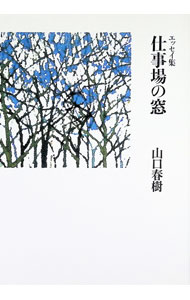 &nbsp;&nbsp;&nbsp; "エッセイ集　仕事場の窓 " の詳細 出版社: 土曜美術社出版販売 レーベル: 作者: 山口春樹 カナ: エッセイシュウシゴトバノマド / ヤマグチハルキ サイズ: 単行本 関連商品リンク : 山口春樹...