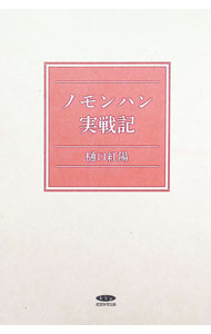 &nbsp;&nbsp;&nbsp; ノモンハン実戦記 (単行本) の詳細 出版社: 経営科学出版 レーベル: 作者: 樋口紅陽 サイズ: 単行本 ISBN: 9784905319665 発売日: 2022/03/07 関連商品リンク : ...