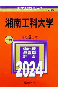 &nbsp;&nbsp;&nbsp; 湘南工科大学　2024年版 (単行本) の詳細 出版社: 教学社 レーベル: 大学入試シリーズ 作者: 教学社編集部【編】 サイズ: 単行本 ISBN: 9784325257226 発売日: 2023/...