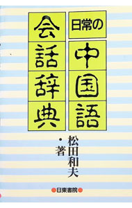 &nbsp;&nbsp;&nbsp; 日常の中国語会話辞典 (単行本) の詳細 出版社: 日東書院本社 レーベル: 作者: 松田和夫 サイズ: 単行本 ISBN: 4528006456 発売日: 2001/10/01 関連商品リンク : 松...