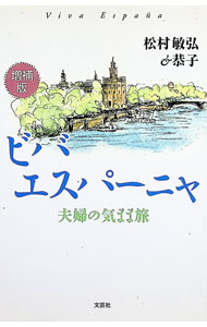 &nbsp;&nbsp;&nbsp; ビバエスパーニャ　夫婦の気まま旅　【増補版】 (単行本) の詳細 出版社: 文芸社 レーベル: 作者: 松村敏弘／松村恭子 サイズ: 単行本 ISBN: 9784286041490 発売日: 2008/...
