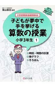 &nbsp;&nbsp;&nbsp; "【DVD付】誰でもトップレベルの授業ができるDVD＋BOOK　子どもが夢中で手を挙げる算数の授業　小学3年生 1" の詳細 出版社: さくら社 レーベル: 作者: 横山験也【監修】 カナ: ダレデモト...