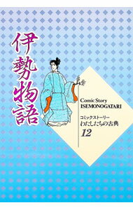 &nbsp;&nbsp;&nbsp; 伊勢物語　コミックストーリーわたしたちの古典 12 単行本 の詳細 カテゴリ: 中古本 ジャンル: 文芸 小説一般 出版社: 学校図書 レーベル: コミックストーリーわたしたちの古典 作者: まるやま佳...