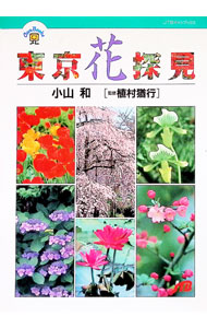 &nbsp;&nbsp;&nbsp; 東京花探見 単行本 の詳細 カテゴリ: 中古本 ジャンル: 産業・学術・歴史 植物 出版社: 日本交通公社出版事業局 レーベル: JTBキャンブックス 作者: 小山和 カナ: トウキョウハナタンケン /...