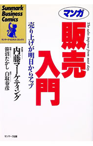 &nbsp;&nbsp;&nbsp; マンガ販売入門 単行本 の詳細 カテゴリ: 中古本 ジャンル: ビジネス 販売 出版社: サンマーク出版 レーベル: サンマーク・ビジネス・コミックス 作者: 白取春彦 カナ: マンガハンバイニュウモン...