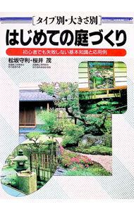 &nbsp;&nbsp;&nbsp; はじめての庭づくり 単行本 の詳細 カテゴリ: 中古本 ジャンル: 料理・趣味・児童 園芸 出版社: 日本文芸社 レーベル: 2色刷ビジュアルシリーズ 作者: 桜井茂 カナ: ハジメテノニワズクリ / ...