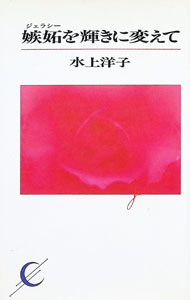 &nbsp;&nbsp;&nbsp; 嫉妬（ジェラシー）を輝きに変えて 単行本 の詳細 カテゴリ: 中古本 ジャンル: 文芸 エッセイ・対談 出版社: ベストセラーズ レーベル: 作者: 水上洋子 カナ: ジェラシーオカガヤキニカエテ / ...