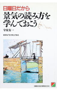 &nbsp;&nbsp;&nbsp; 日曜日だから景気の読み方を学んでおこう 単行本 の詳細 カテゴリ: 中古本 ジャンル: ビジネス 金融・銀行 出版社: 中経出版 レーベル: 作者: 守屋友一 カナ: ニチヨウビダカラケイキノヨミカタオ...