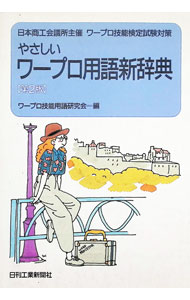 &nbsp;&nbsp;&nbsp; やさしいワープロ用語新辞典 単行本 の詳細 カテゴリ: 中古本 ジャンル: 産業・学術・歴史 製造業 出版社: 日刊工業新聞社 レーベル: 作者: ワープロ技能用語研究会 カナ: ヤサシイワープロヨウゴ...