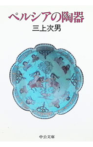 &nbsp;&nbsp;&nbsp; ペルシアの陶器 文庫 の詳細 カテゴリ: 中古本 ジャンル: 女性・生活・コンピュータ 工芸・彫刻 出版社: 中央公論社 レーベル: 中公文庫 作者: 三上次男 カナ: ペルシアノトウキ / ミカミツギ...